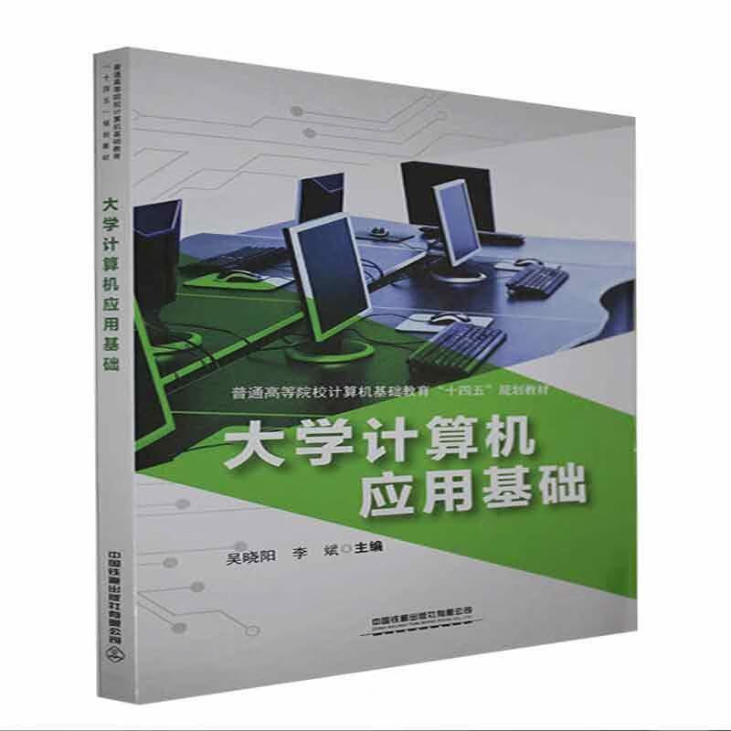 大学计算机应用基础 吴晓阳 9787113280666