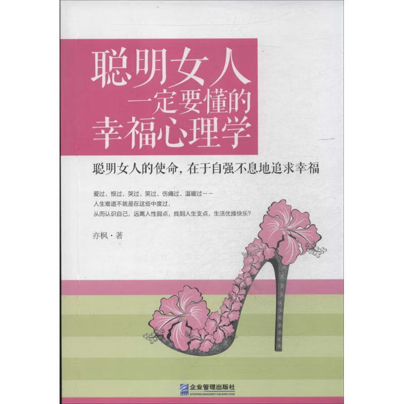 【现货】聪明女人一定要懂的幸福心理学