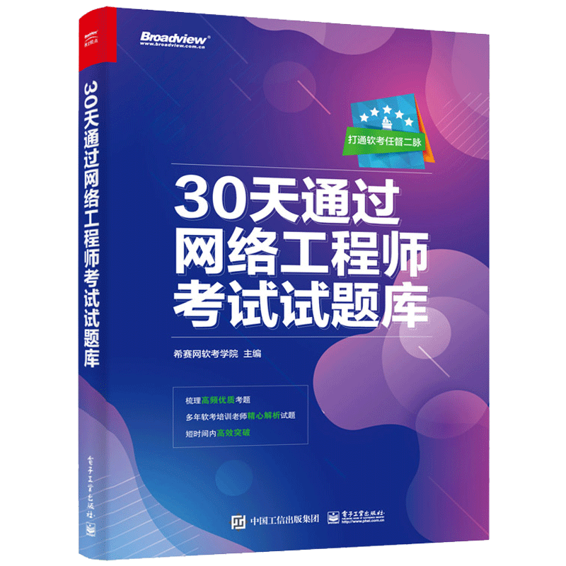 30天通过网络工程师考试试题库书籍 电子工业出版社