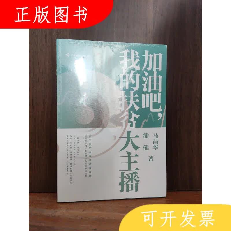 广西科学技术出版社马昌华、潘健加油吧,我的扶贫大主播978755511