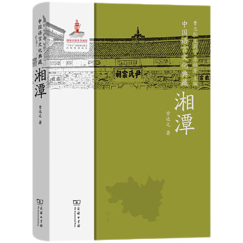 中国语言文化典藏·湘潭