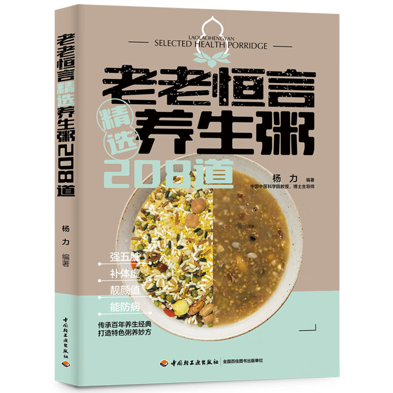 老老恒言：精选养生粥208道