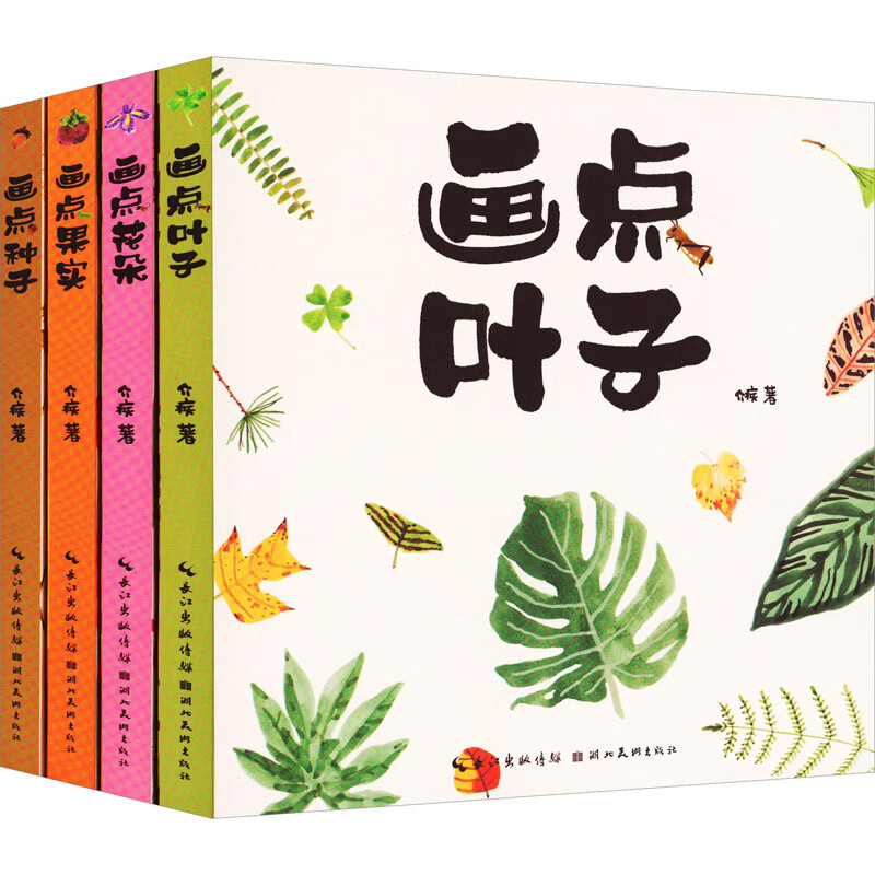 画点植物(全4册) 介疾  书籍 图书