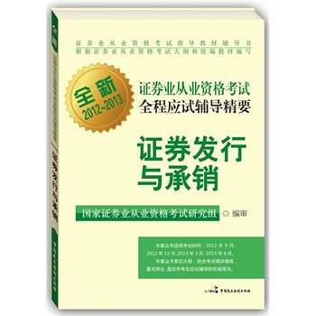 2012-2013-证券发行与承销-证券业从业资格考试全程应试辅导精要-全新