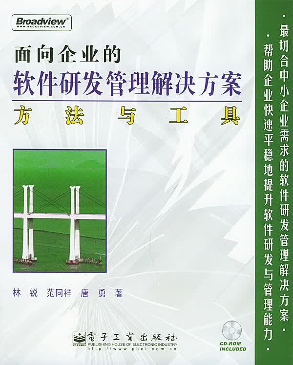 面向企业的软件研发管理解决方案方法与工具