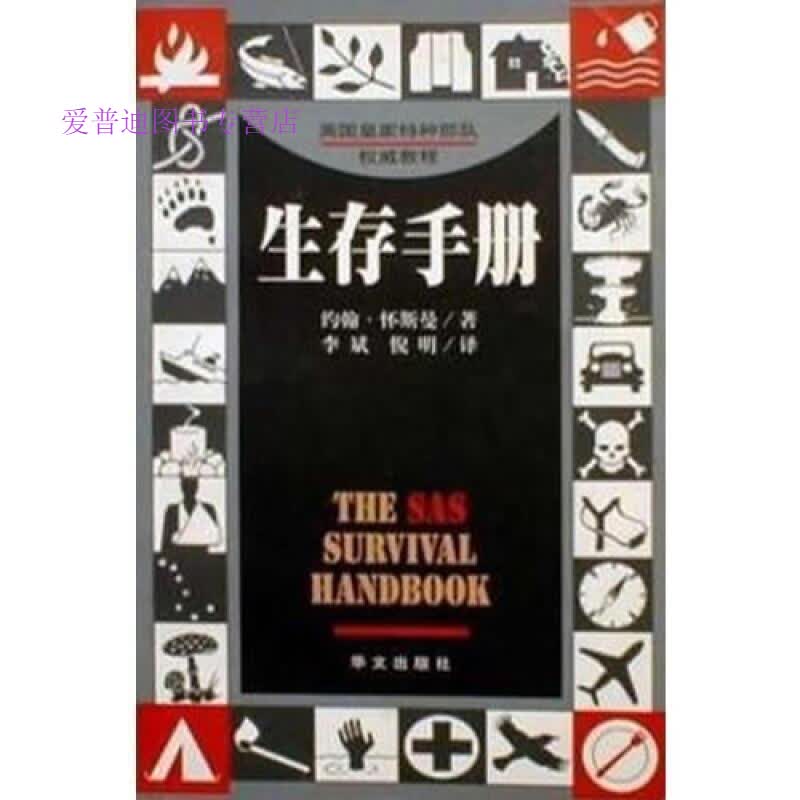 生存手册英国皇家特种部 队教程 [英]约翰・怀斯曼【，放心购买】
