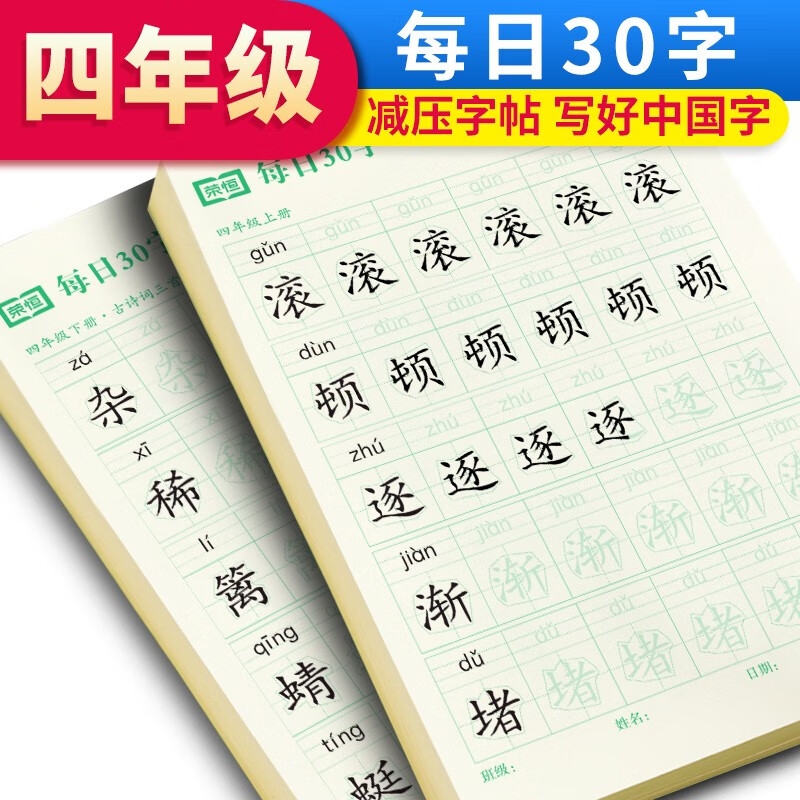 【减压字帖】每日30字写好中国字四年级字帖练字上下册 小学生四年级语文同步练字帖人教版硬笔书法练字本每日一练