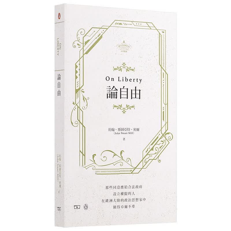 现货 论自由 On Liberty 香港原版 自由理论体系集大成之作 公民自由权利 香港商务印书馆