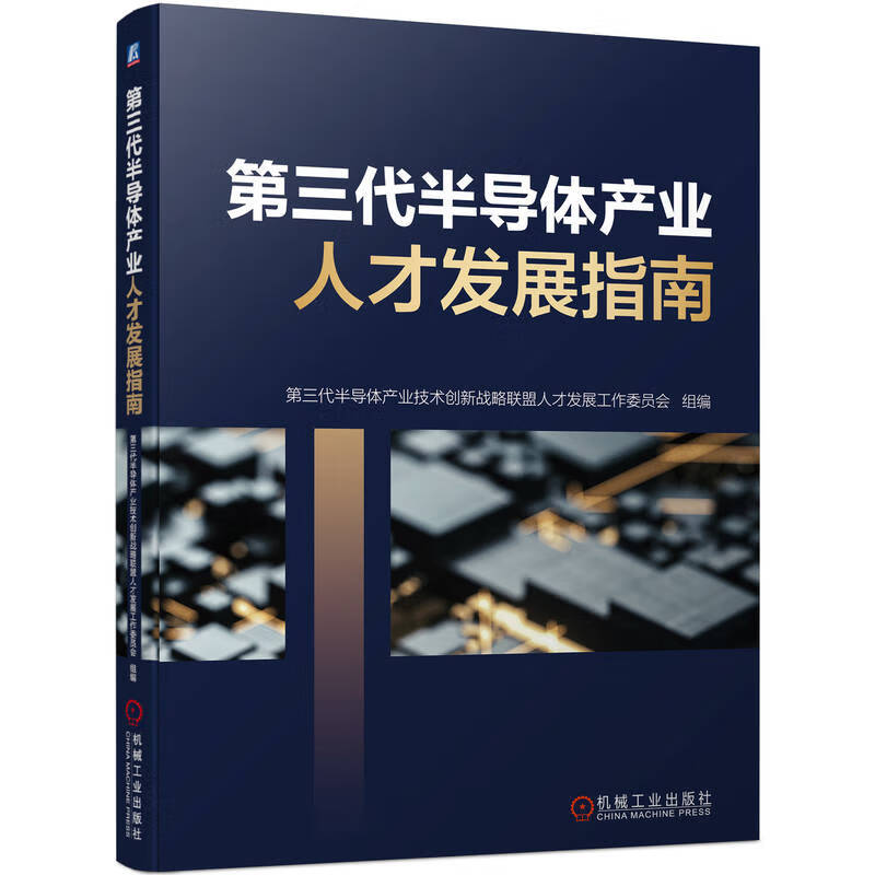 第三代半导体产业人才发展指南 工业农业技术 电子电路 机械工业出版社