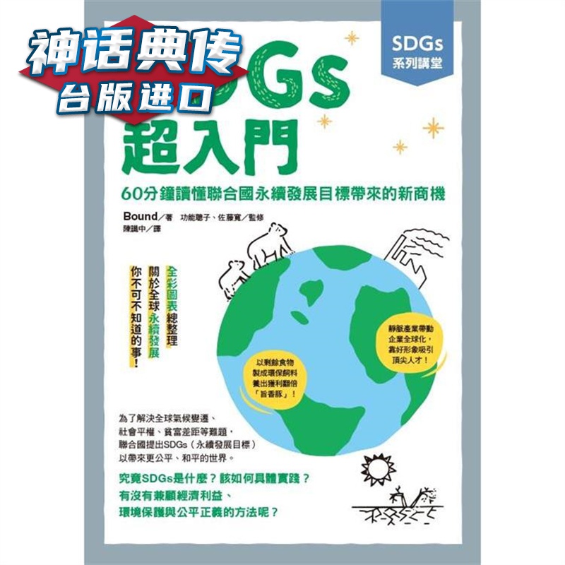 SDGs系列讲堂 SDGs超入门 东贩 Bound着 台版图书【神话典传】