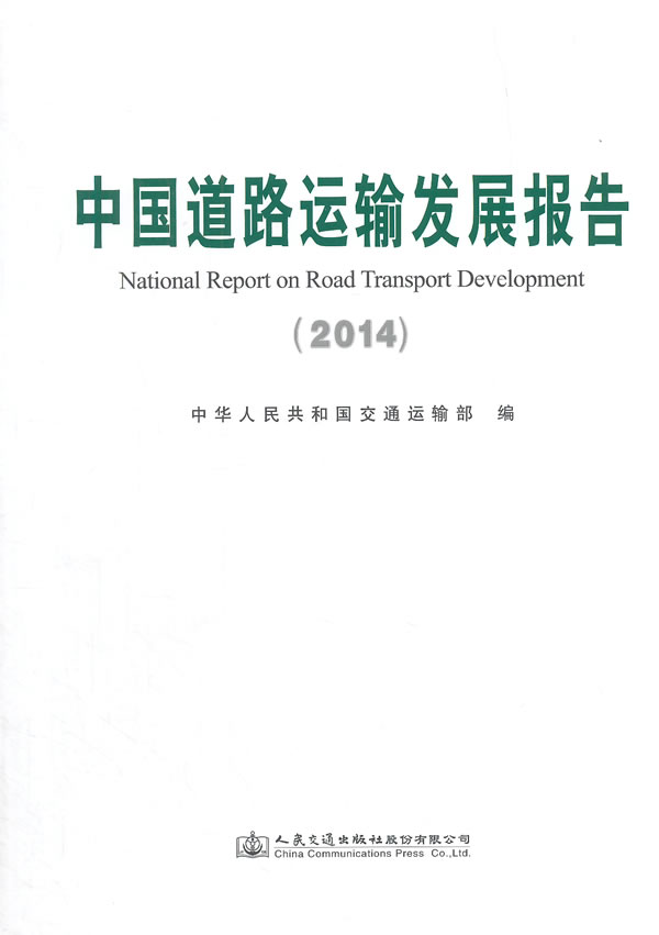 中国道路运输发展报告(2014) 中华人民共和国交通运输部 人民交通出版社 978711412343