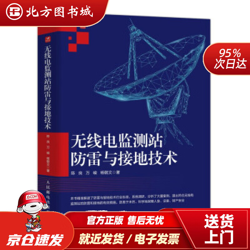 【现货】无线电监测站防雷与接地技术 陈良,万峻,杨朝文 著 人民邮电出版社