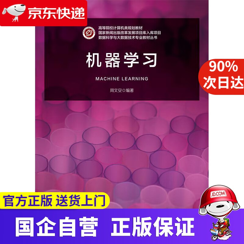 机器学习 周文安 北京邮电大学出版社有限公司 9787563565030