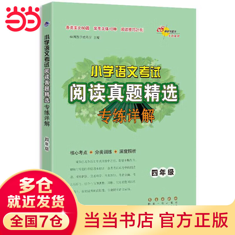 【当当】当当小学语文考试阅读真题精选专练详解四年级修
