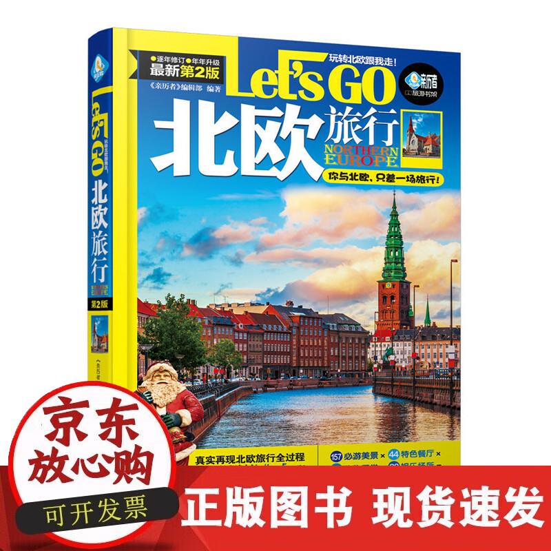 【现货】北欧旅行Let’s Go（第二版）