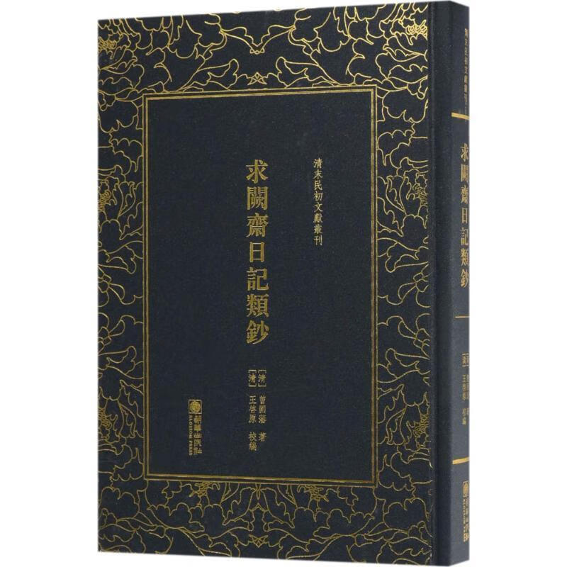 【S】（精装）求阙斋日记类钞(清)曾国藩著,(清)王啓原校编朝华出版社