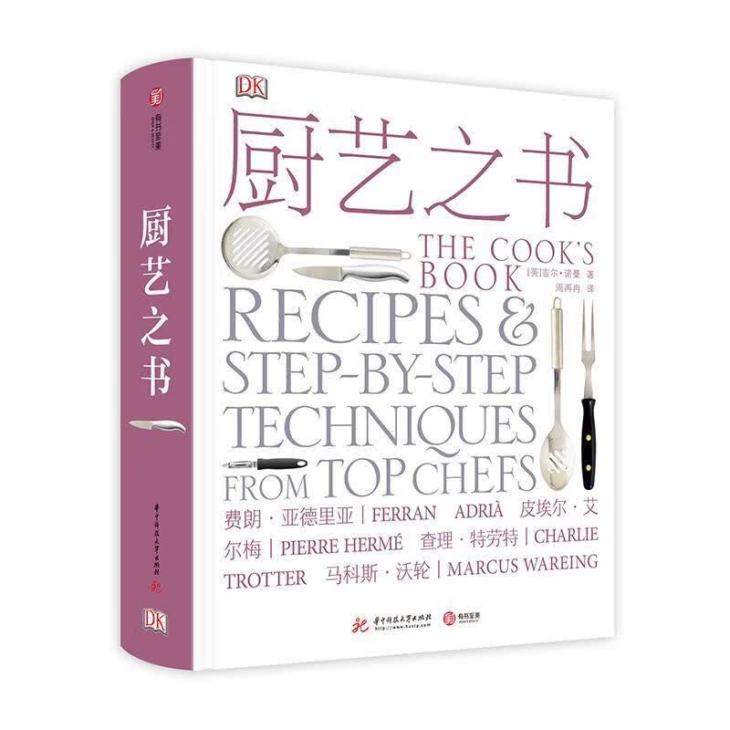 DK厨艺之书[精装大本]吉尔·诺曼华中科技大学出版社9787568045148/烹饪/美食书籍