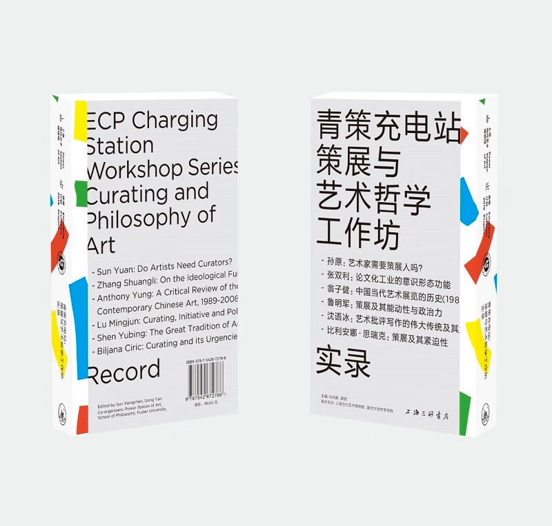青策充电站：策展与艺术哲学工作坊