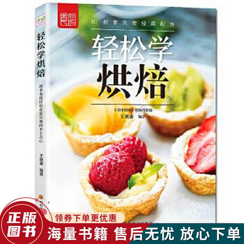 轻松学烘焙