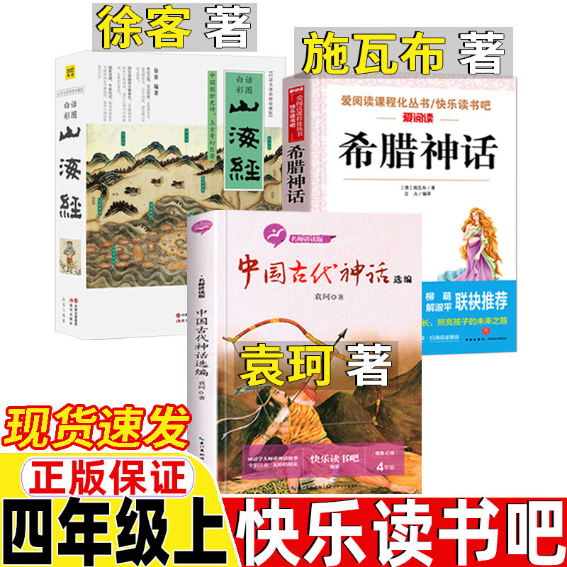 中国古代神话故事袁珂著山海经徐客徐克编著四年级上册现代出版社希腊神话故事德施瓦布著快乐读书吧推荐阅读 全套三册