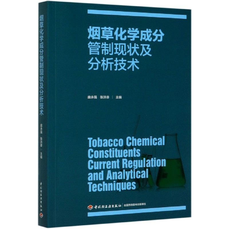 烟草化学成分管制现状及分析技术