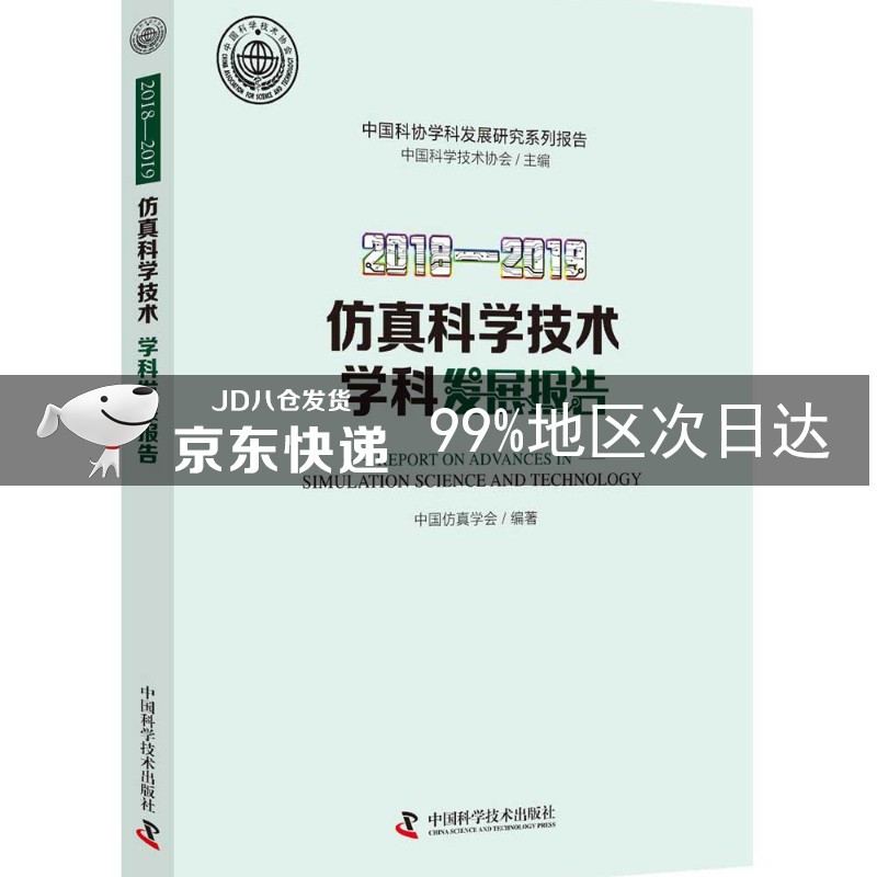 2018—2019仿真科学技术学科发展报告