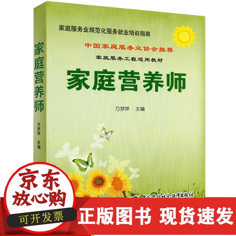 家庭服务业规范化服务就业培训指南 家庭营养师