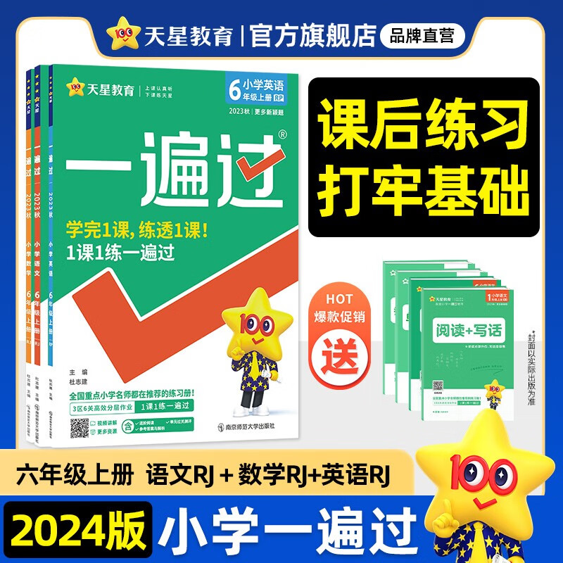 【科目可选】2023秋 天星教育小学一遍过六年级上册同步练习题天天练六上 语数英3本套（人教版·RJ）