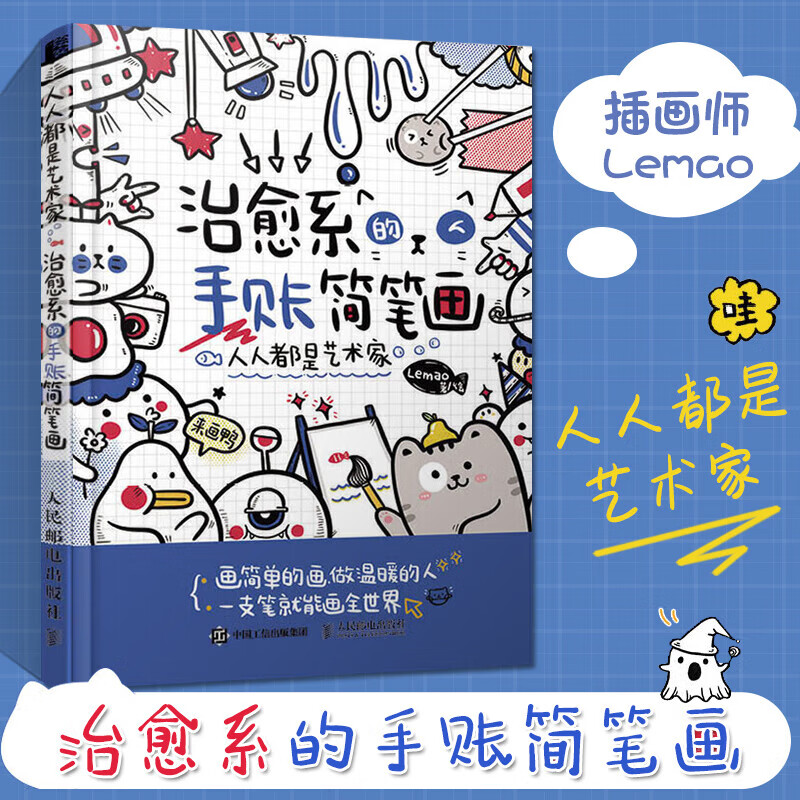 【赠贴纸+书签】人人都是艺术家 治愈系的手账简笔画 Lemao  简单易学轻松上手 简笔画手账插画画册入门教程 零基础临摹画集  人民邮电出版社