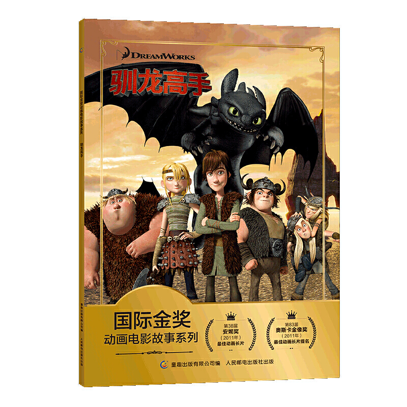 现货:国际金奖动画电影故事系列·驯龙高手9787115525918人民邮电出版社 ：