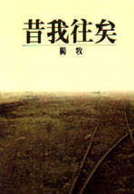 现货 杨 牧 昔我往矣 洪范 台版原版