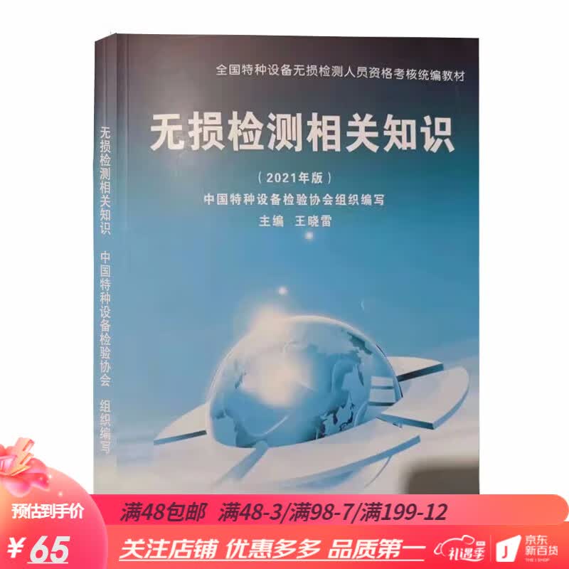 无损检测相关知识（2021年版）NDT全国承压类特种设备无损检测人员资格考试统编教材
