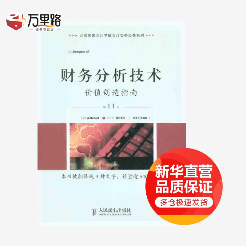 财务分析技术：价值创造指南（第11版）
