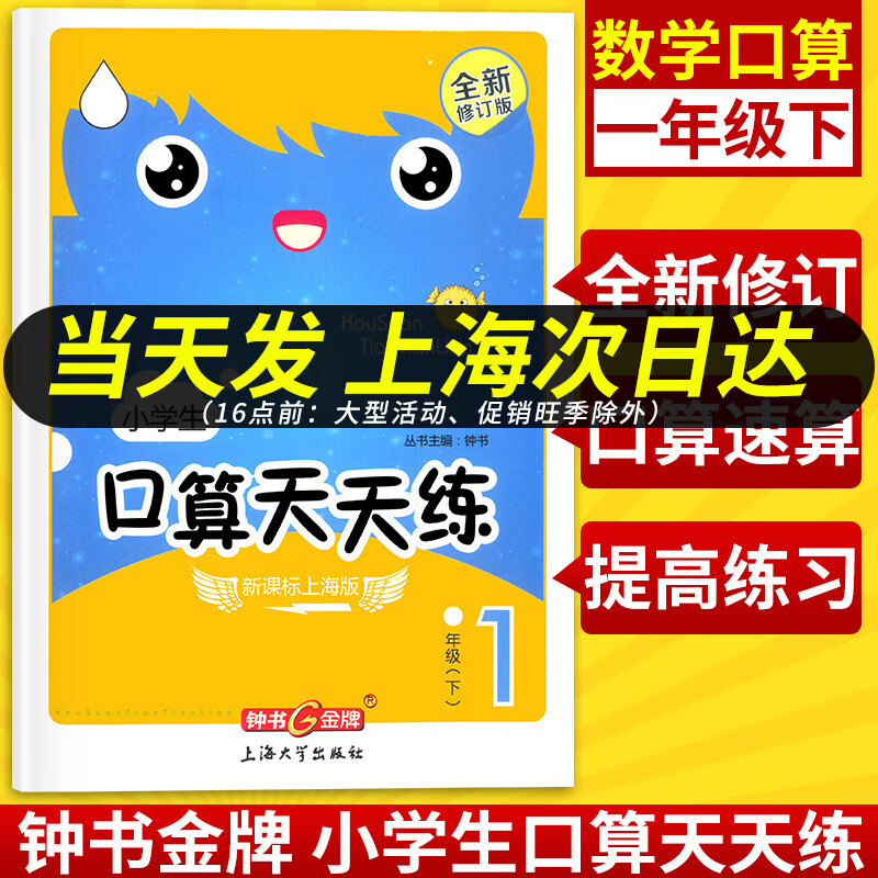 钟书金牌 小学生口算天天练 一年级 下册 数学 沪教/上海版