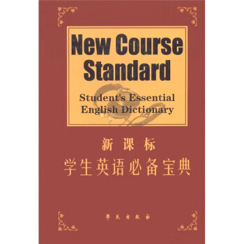 学生英语必备宝典【好书，下单速发】