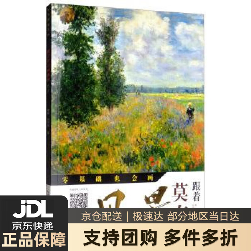 【 送货上门】跟着莫奈画油画 风景零基础也会画 樊峻,张安明 著  湖北美术出版社