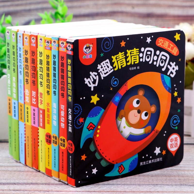 全套10本妙趣洞洞书0-3岁撕不烂绘本0-3岁宝宝书启蒙益智早教书翻翻书认知卡片0-1-2-3岁一岁两岁三岁猜猜洞洞书交通工具恐龙动物亲子互动玩具书 妙趣+猜猜洞洞书 全套10本