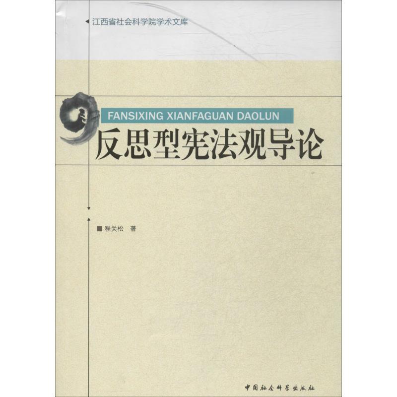 反思型宪法观导论 程关松 著【书】