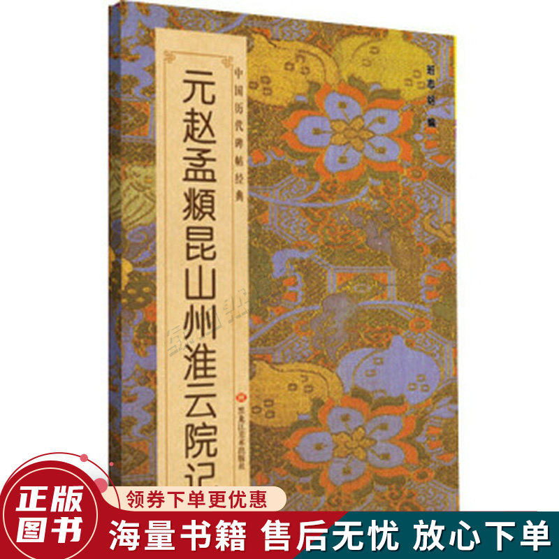 中国历代碑帖经典：元赵孟昆山州淮云院记