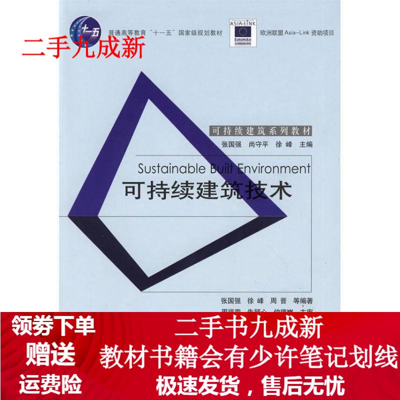 可持续建筑技术 张国强等编著 9787112104345 中国建筑工业出版社