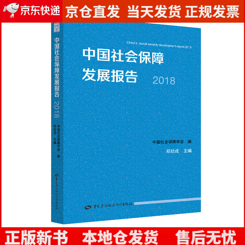 中国社会保障发展报告2018《现货速发》，