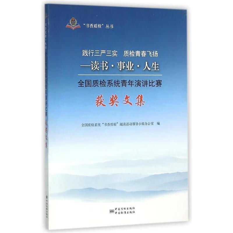 践行三严三实 质检青春飞扬:读书·事业·人生 全国质检系统青年演讲比赛获奖文集 全国质检系统“书香质