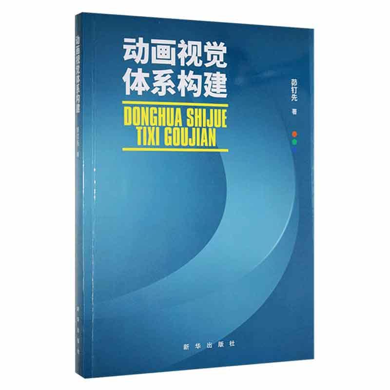 动画视觉体系构建茆钉先新华出版社9787516659595/动漫书籍