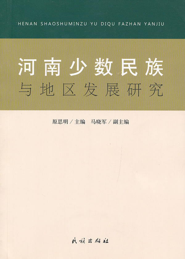 河南少数民族与地区发展研究
