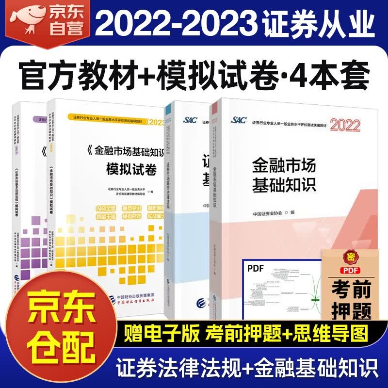 证券从业资格考试教材2022-2023年 教材+模拟试卷 证券市场基本法律法规+金融市场基本知识 4本套中国财政经济出版社