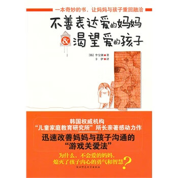 不善表达爱的妈妈＆渴望爱的孩子 (韩)李宝渊著,卡伊译 陕西师范大学出版社
