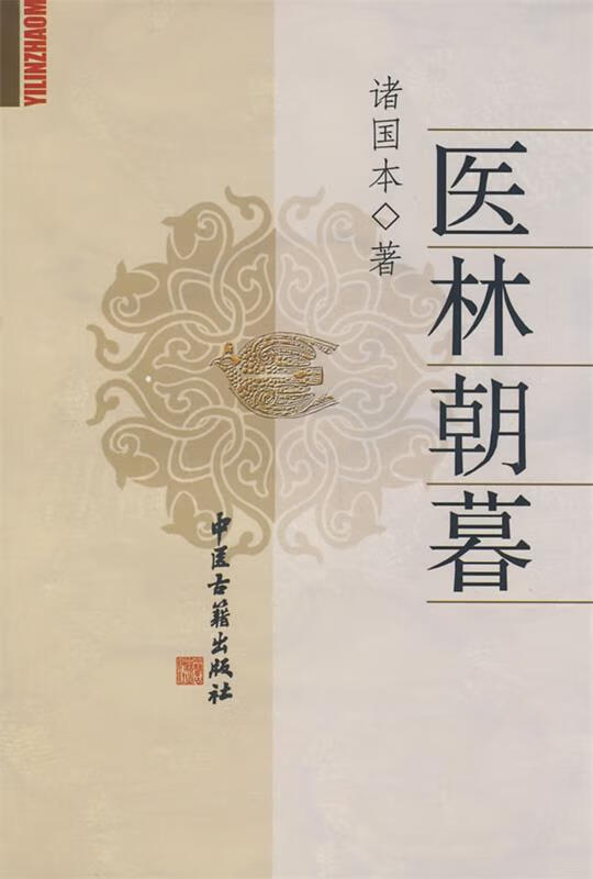医林朝暮 诸国本著