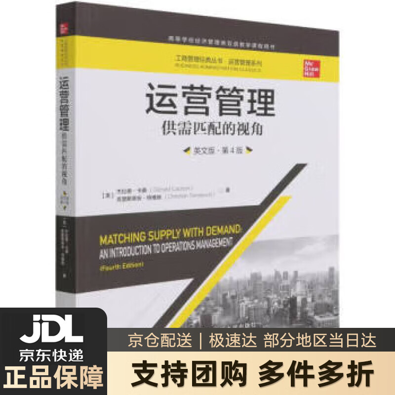 【 送货上门】运营管理：供需匹配的视角（英文版·第4版）（工商管理经典丛书·运营管理系列）