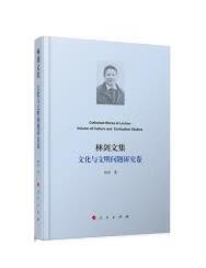 【新华】林剑文集·文化与文明问题研究卷