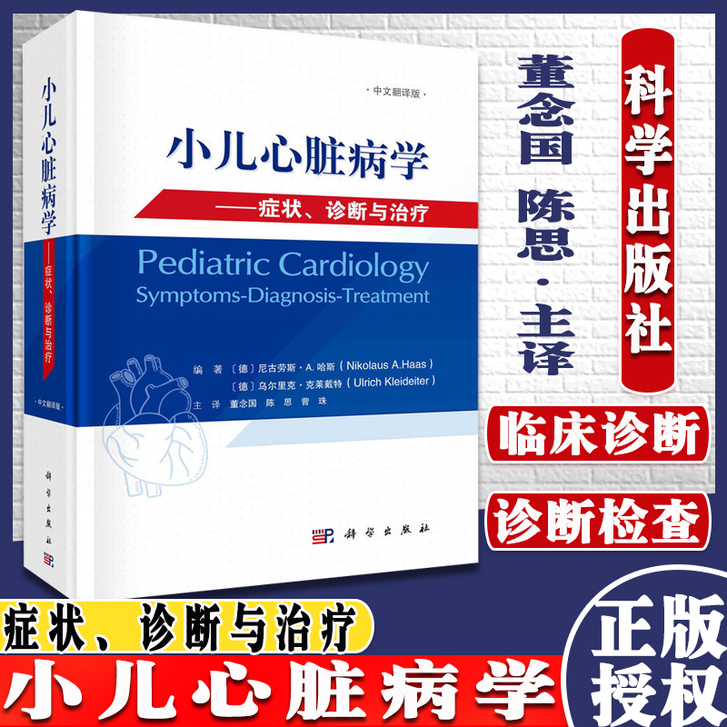 小儿心脏病学 症状、诊断与治疗中文翻译版 （德）尼古劳斯·A. 哈斯 科学出版社 9787030